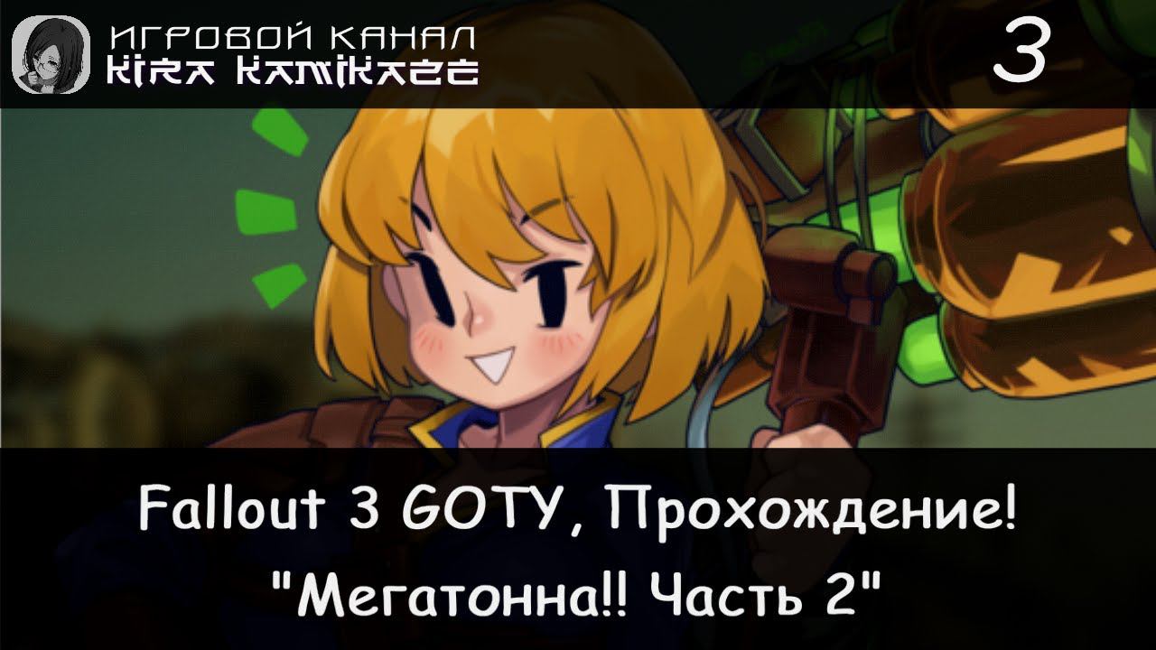 Прохождение: Fallout 3 (2008)