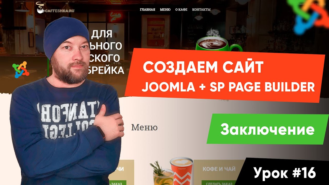 Создаем сайт бесплатно с нуля на Joomla и SP Page Builder Pro – смотреть  онлайн все 16 видео от Создаем сайт бесплатно с нуля на Joomla и SP Page  Builder Pro в