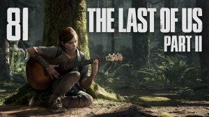 The Last of Us 2 / Одни из нас 2 - Прохождение игры на русском | PS4 (2020 г.)