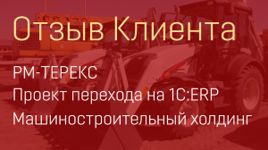 Видеореференсы с заводов - 1С:ERP+APS