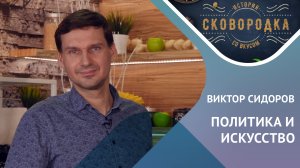 Кулинарное шоу ″СКОВОРОДКА″