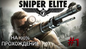 Sniper Elite V2 Remastered-Прохождение на 100%