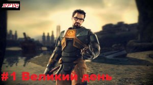 Прохождение Half Life 2