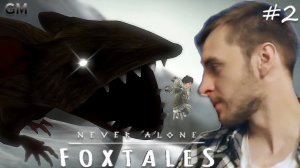 Never Alone  Foxtales ⤄ Невер Алон Фокс Тайлс / прохождение (завершено) ?