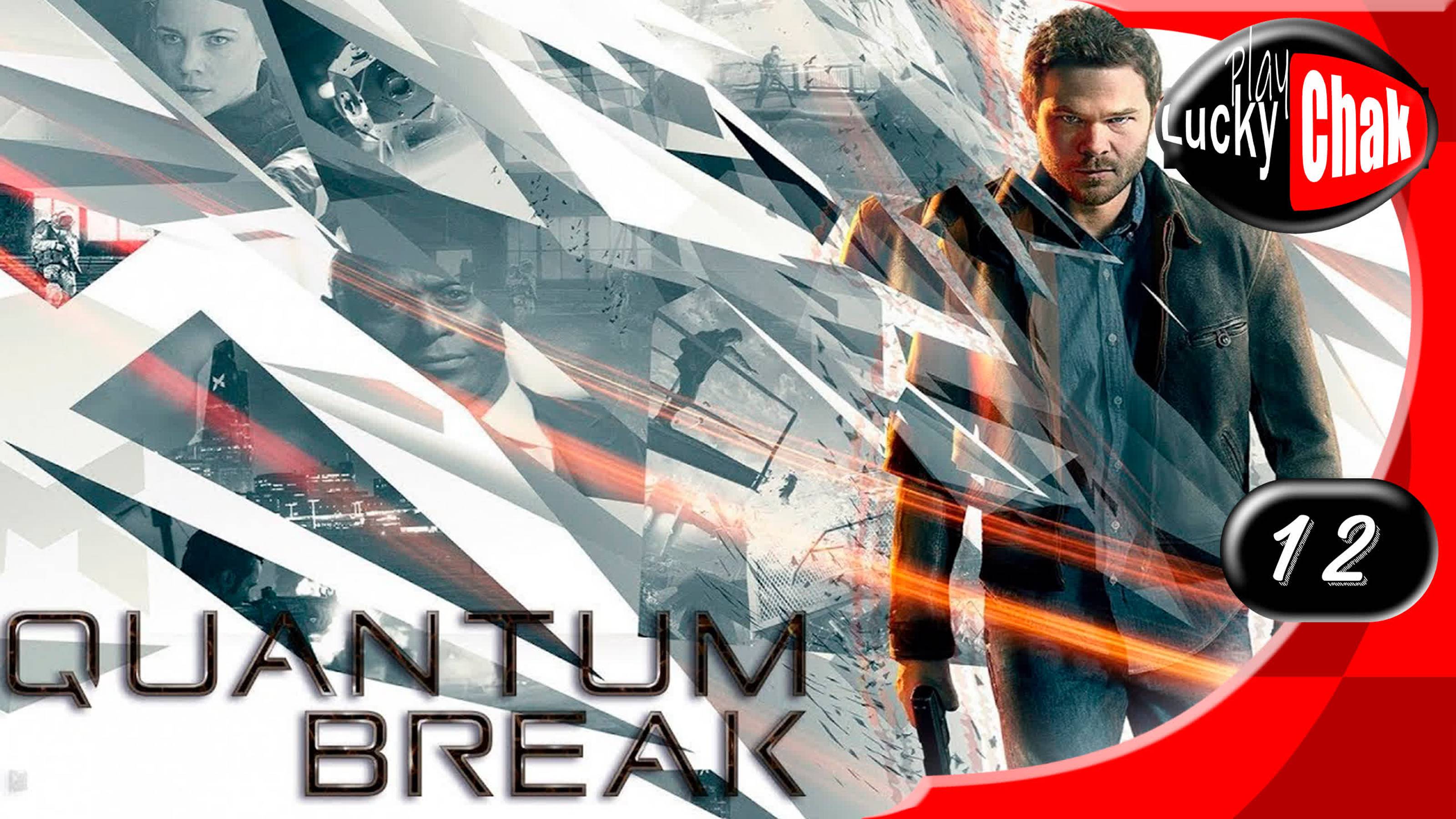 Quantum Break доброе прохождение