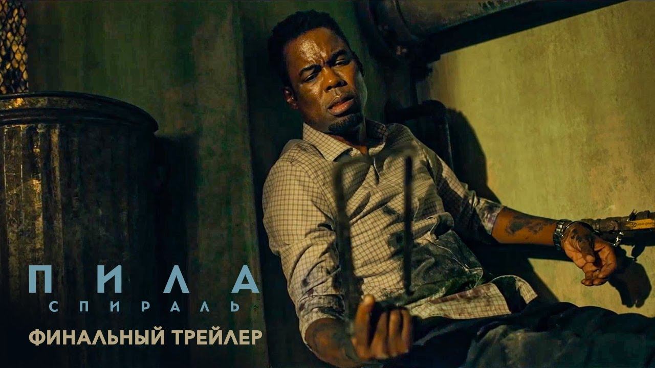 Финальный трейлер «Пила: Спираль» на русском языке 2021 - видео на  Вокруг.ТВ.