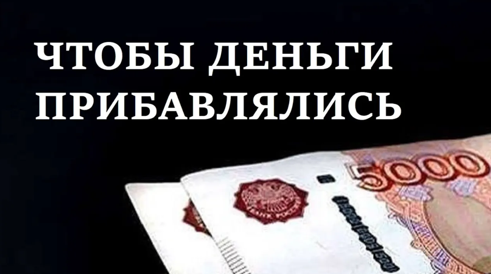 Денежная магия – смотреть онлайн все 10 видео от Денежная магия в хорошем  качестве на RUTUBE