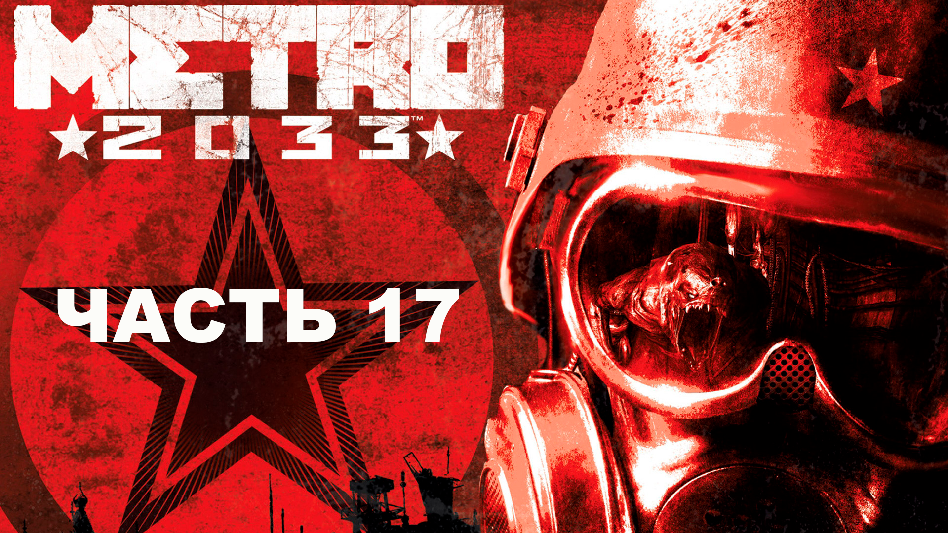 Прохождение Metro 2033: Redux.