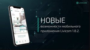 Обзоры радиоустройств Livi и возможностей системы Livicom