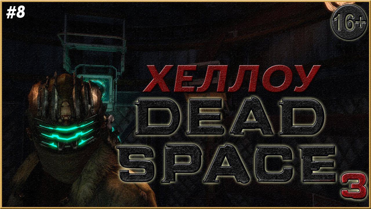 Dead Space 3: В ледяной пустоте ужаса!