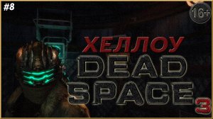 Dead Space 3: В ледяной пустоте ужаса!