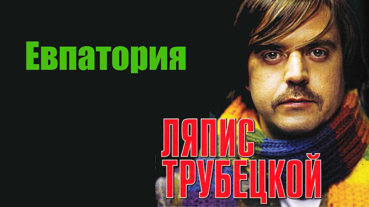 ЛЯПИС ТРУБЕЦКОЙ НА ГАРМОНИ – смотреть онлайн все 2 видео от ЛЯПИС ТРУБЕЦКОЙ  НА ГАРМОНИ в хорошем качестве на RUTUBE