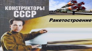 Инженеры-Конструкторы СССР