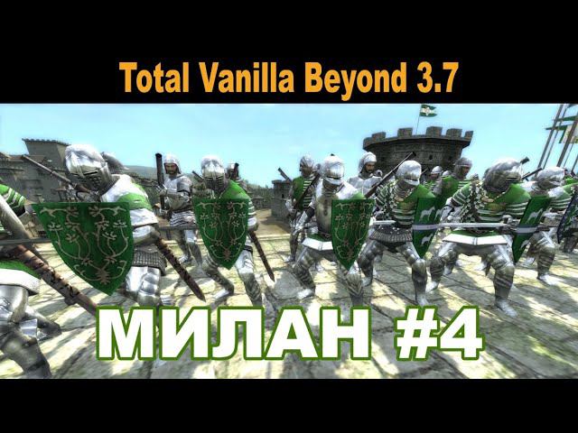 Милан (M2:TW - Total Vanilla Beyond 3.7)