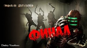 Project ″Ностальгия″ Прохождение Dead Space  {2008}