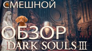 Dark Souls III прохождение на скорости