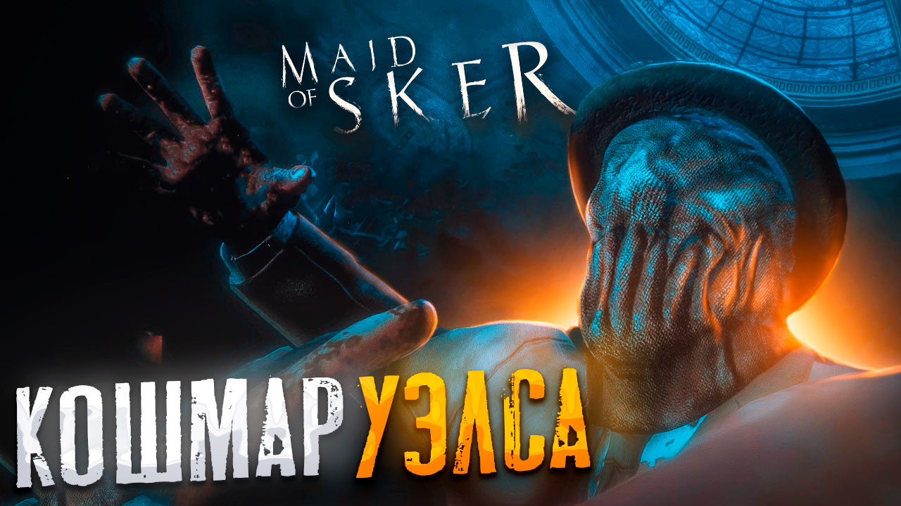 Прохождение Maid of Sker- Скерская Дева! (Они идут за тобой) – смотреть  онлайн все 1 видео от Прохождение Maid of Sker- Скерская Дева! (Они идут за  тобой) в хорошем качестве на RUTUBE