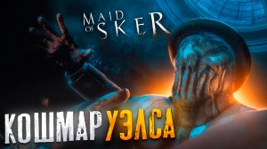 Прохождение Maid of Sker- Скерская Дева! (Они идут за тобой)