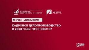 Онлайн-дискуссия: «Кадровое делопроизводство в 2023 году: что нового?» I Учебный центр Технопрогресс