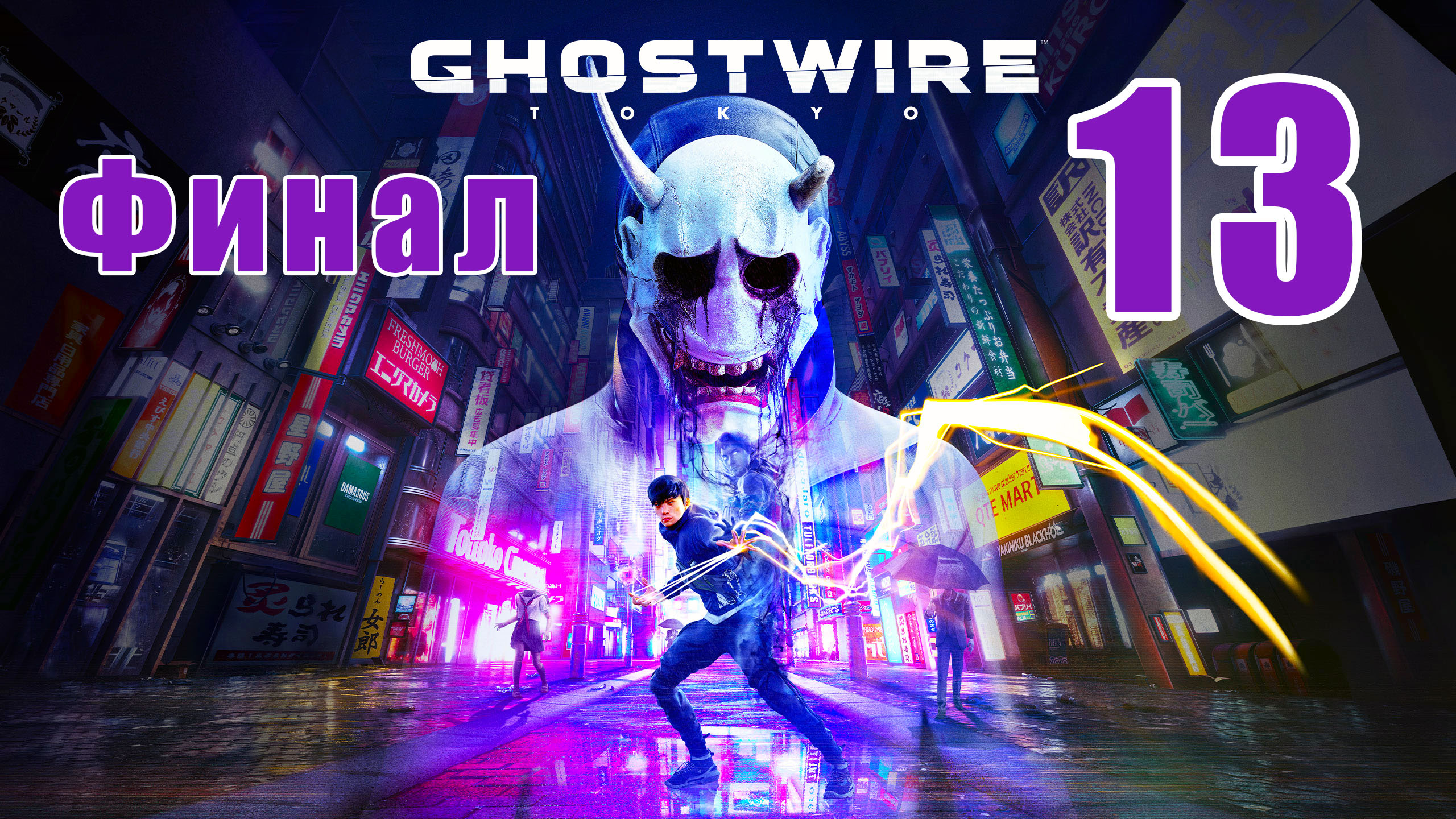 Прохождение Ghostwire Tokyo - на ПК ➤ 2K ➤