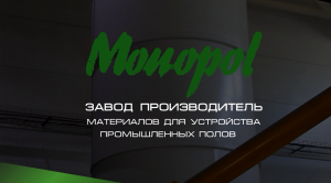 Завод Monopol