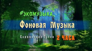 МУЗЫКА ДЛЯ СНА | МУЗЫКА РЕЛАКС | ЗВУКИ ПРИРОДЫ И ГУСЛИ