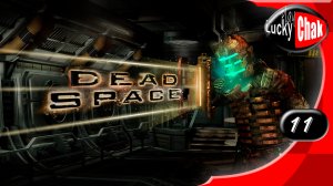 Dead Space прохождение