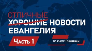 Отличные новости Евангелия - Эндрю Фарли