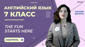 Английский язык 7 класс