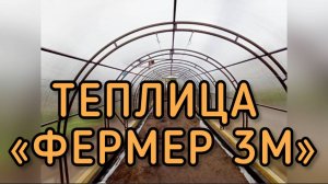 ФЕРМЕР 3М