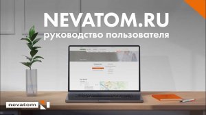 Новый сайт NEVATOM.RU