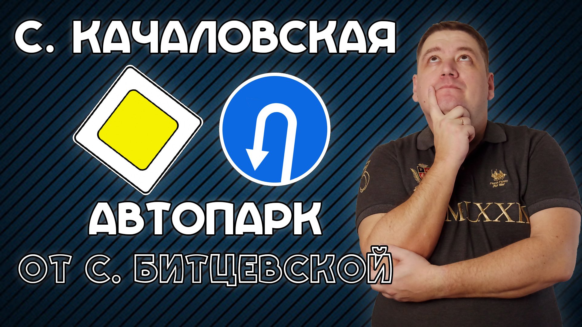 Старокачаловская ⚠️ Автобусный парк