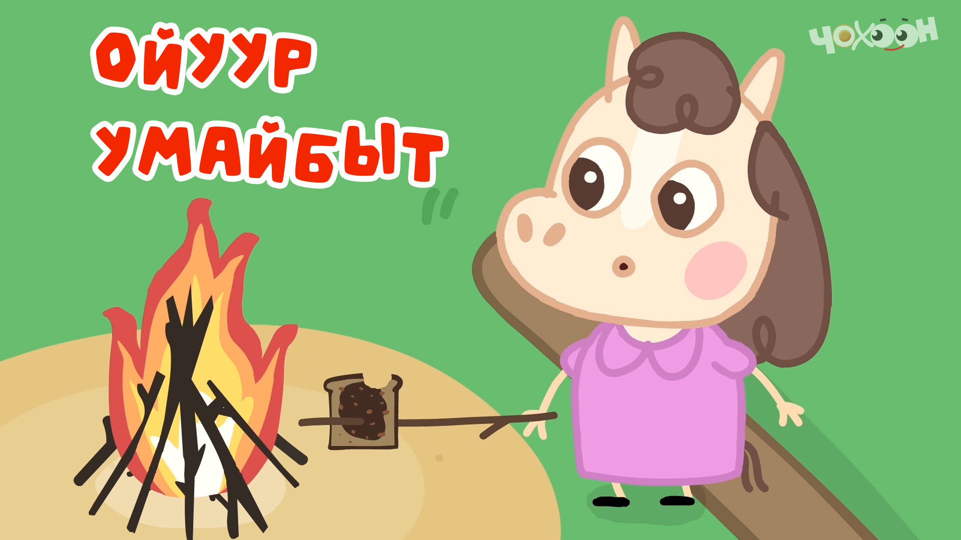 Игирэчээс Кулунчуктар