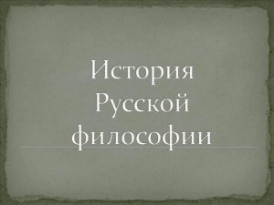 Козырев Алексей. История Русской философии.