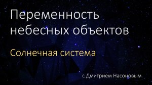 Космический зоопарк. Астрономия с Дмитрием Насоновым