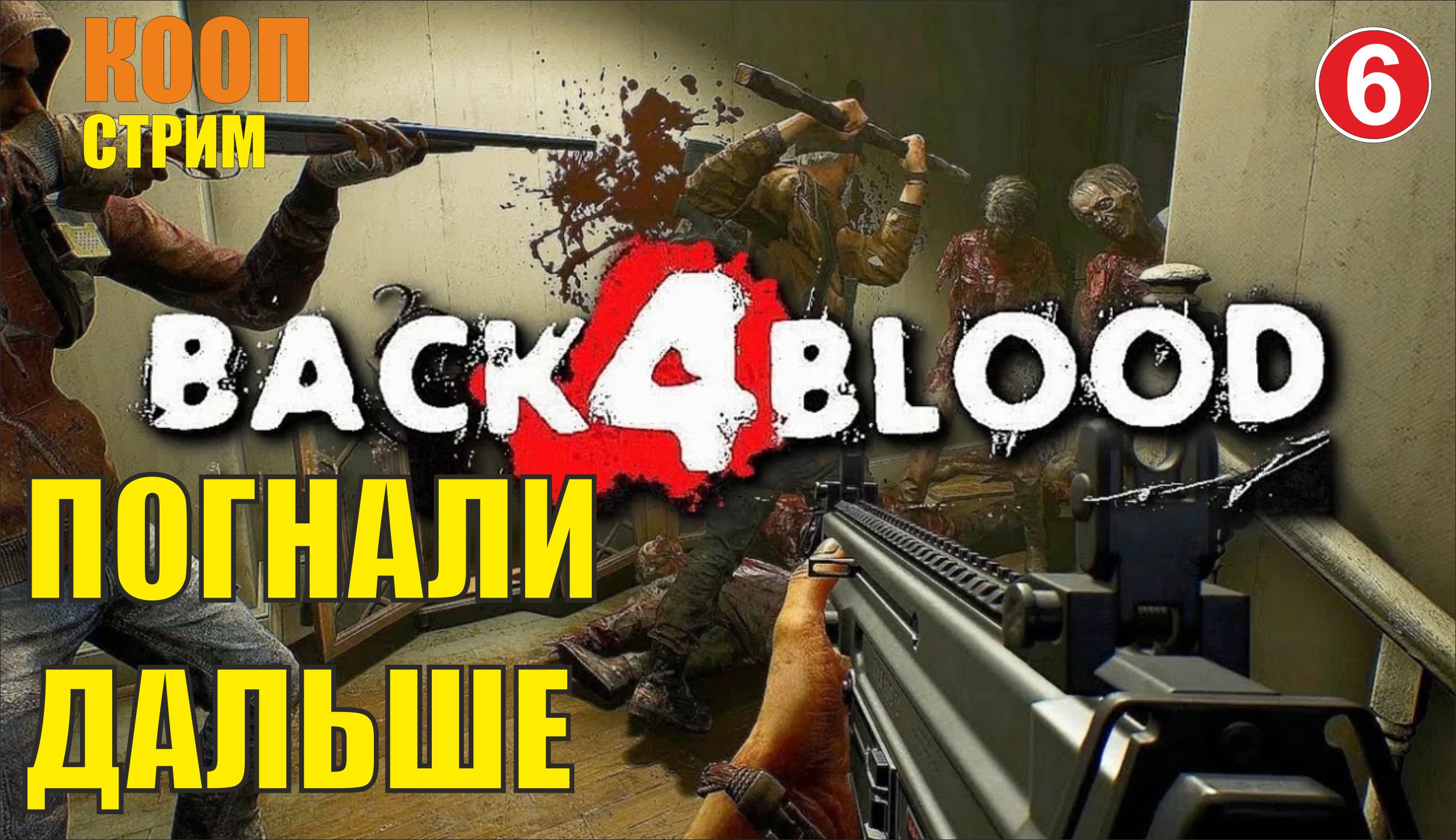 Back 4 Blood - Релизное прохождение