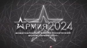 Международный военно-технический Форум «АРМИЯ-2024»
