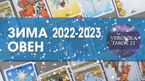 Зима 2022-2023. Гороскоп