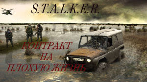 S.T.A.L.K.E.R. Мод. Контракт на плохую жизнь. Эффект бабочки.