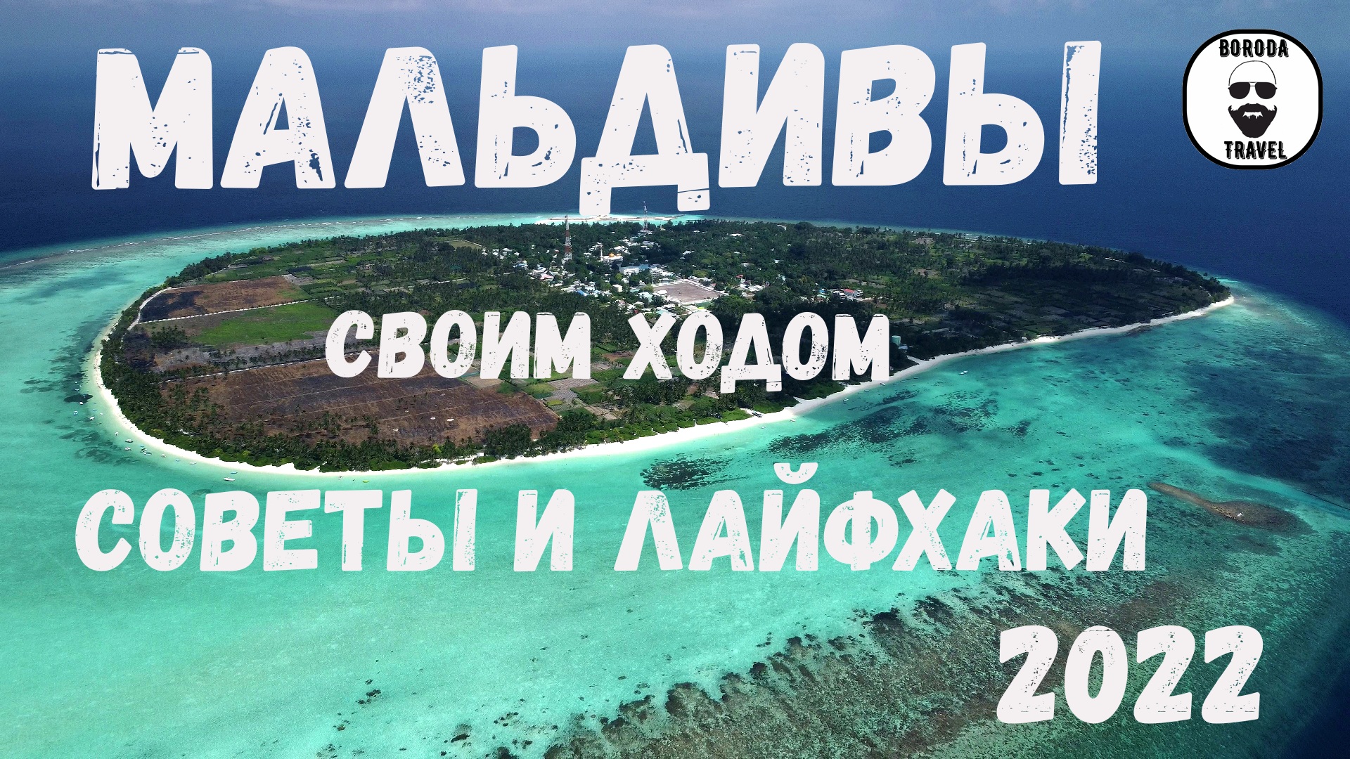 Мальдивы своим ходом. 2022 год – смотреть онлайн все 4 видео от Мальдивы  своим ходом. 2022 год в хорошем качестве на RUTUBE