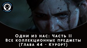 Одни из нас: Часть II (The Last of Us Part II) — Все коллекционные предметы