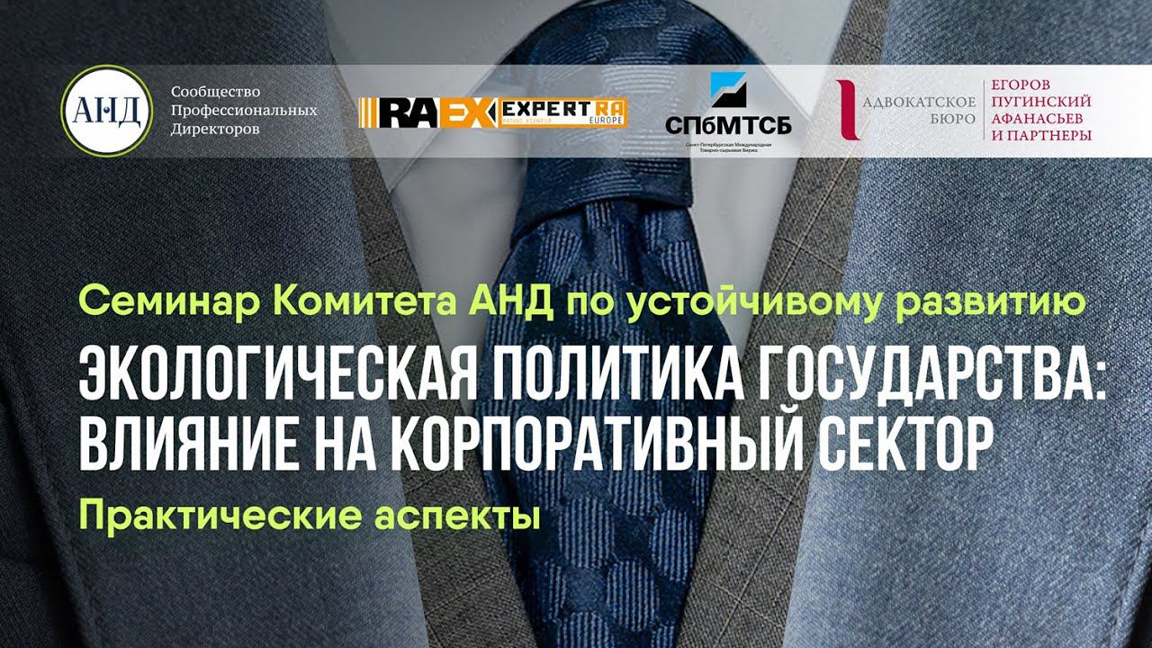 Семинары Комитета АНД по устойчивому развитию