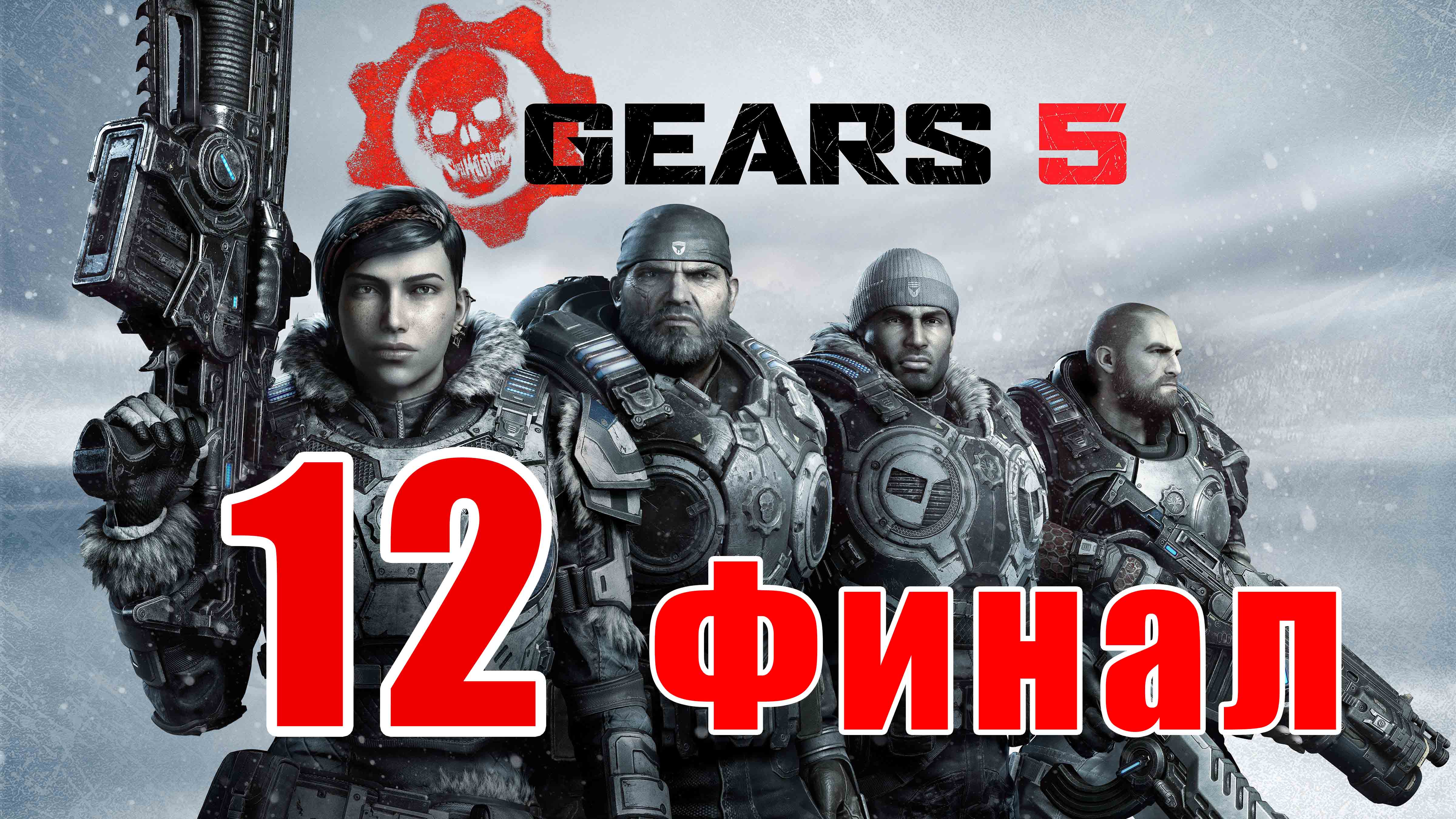 Прохождение Gears 5 на ПК ➤ 2K  ➤