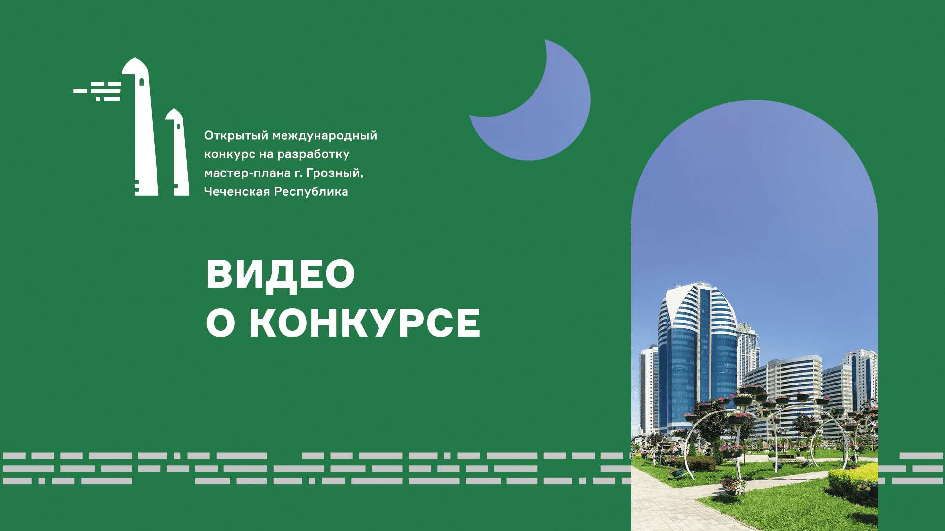 Грозный. Конкурс. 2023