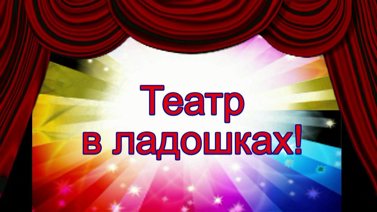 ТЕАТРАЛЬНАЯ СТУДИЯ – смотреть онлайн все 1 видео от ТЕАТРАЛЬНАЯ СТУДИЯ в  хорошем качестве на RUTUBE