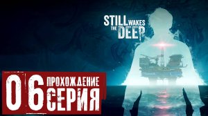 Прохождение ➤ Still Wakes the Deep | Ultra/60FPS