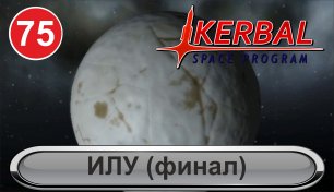 Kerbal Space Program - Пока ждем KSP2