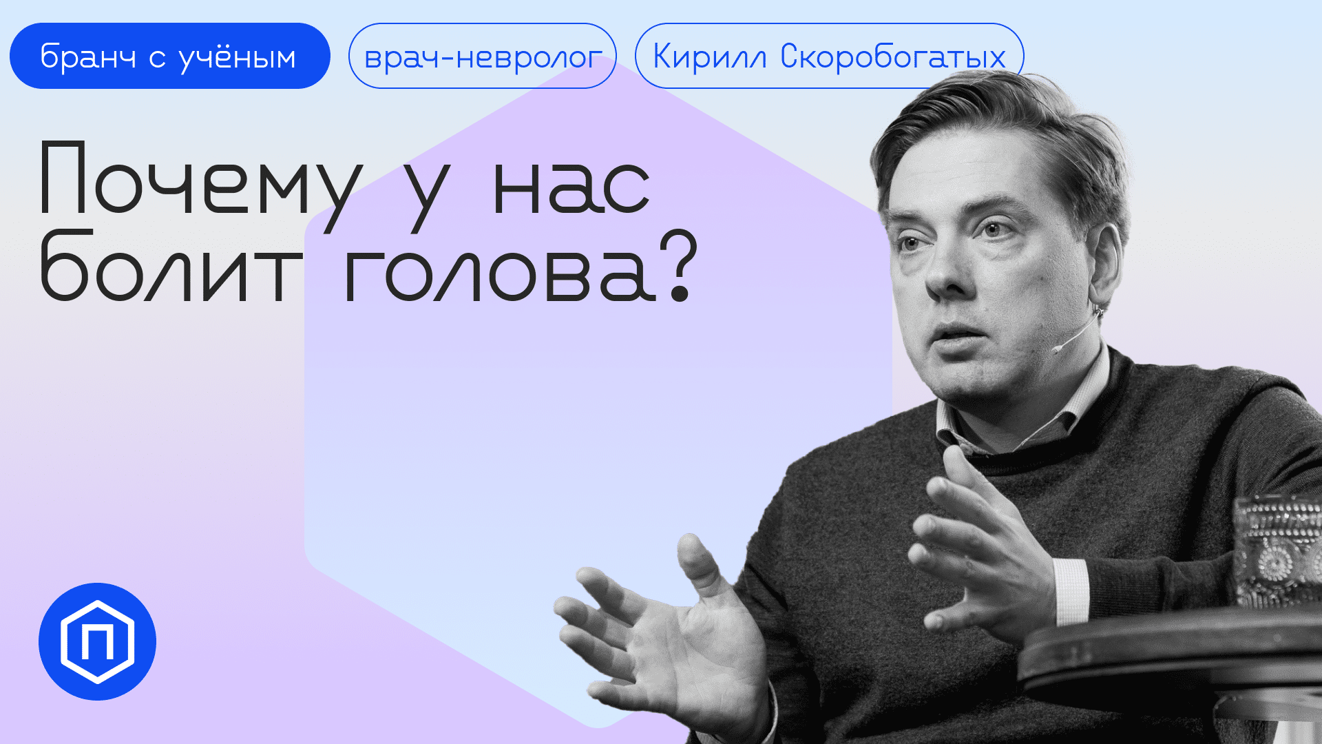 Бранч с учёным. Сезон 2 – смотреть онлайн все 10 видео от Бранч с учёным.  Сезон 2 в хорошем качестве на RUTUBE