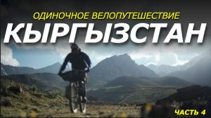 КЫРГЫЗСТАН на ВЕЛОСИПЕДЕ