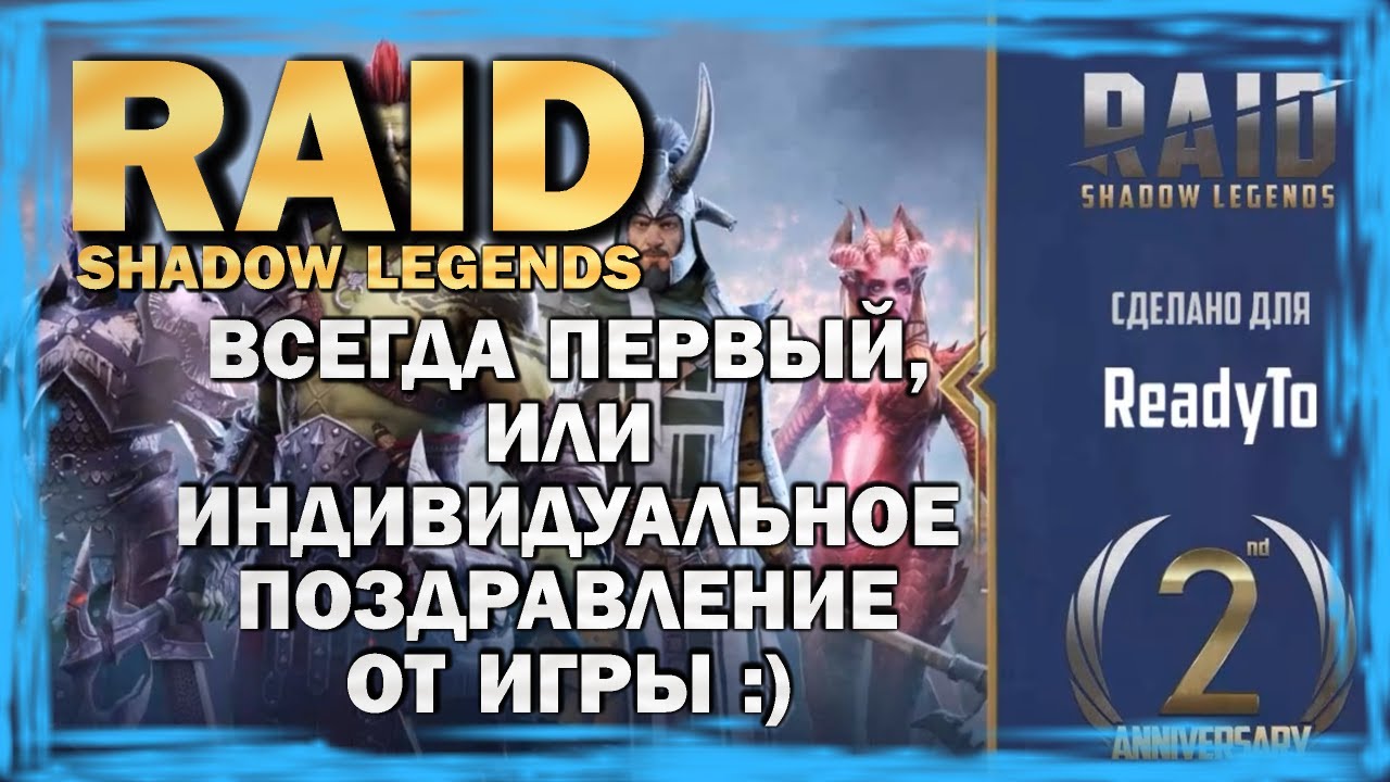 RAID: SHADOW LEGENDS – смотреть онлайн все 7 видео от RAID: SHADOW LEGENDS  в хорошем качестве на RUTUBE